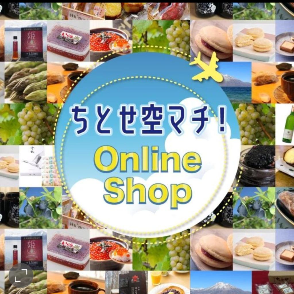 ちとせ空マチonline shopオープン｜千歳お菓子・ケーキ ナナイロ